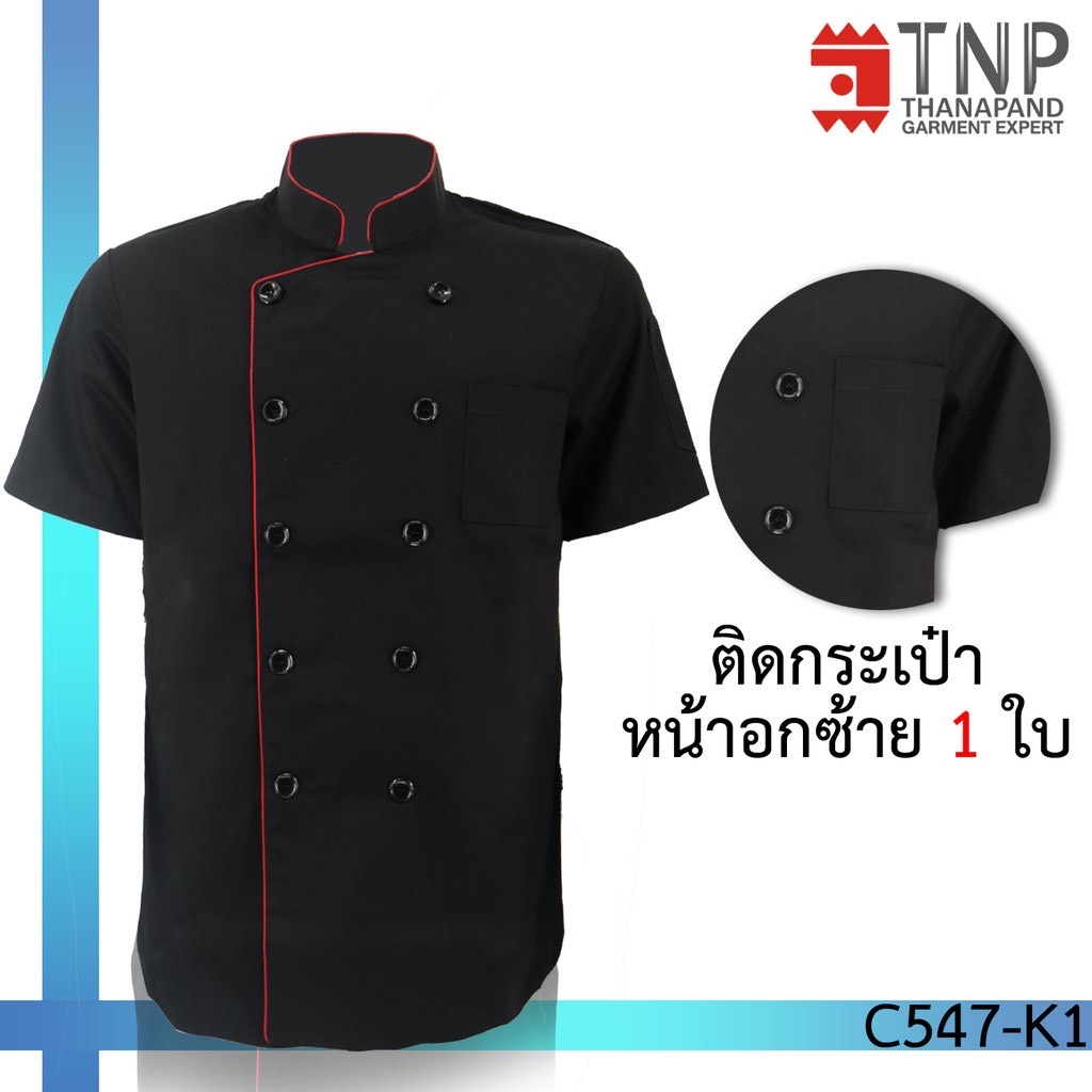 พร้อมส่ง!! เสื้อเชฟแขนสั้นสีดำ แต่งกุ๊น คอจีน เสื้อกุ๊กแขนสั้นสีดำ รหัส ...