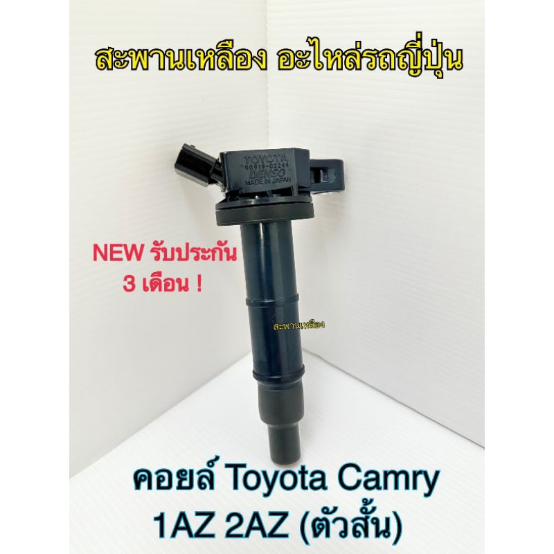 คอยล์โตโยต้า Camry 1AZ 2AZ (ตัวสั้น) | Shopee Thailand