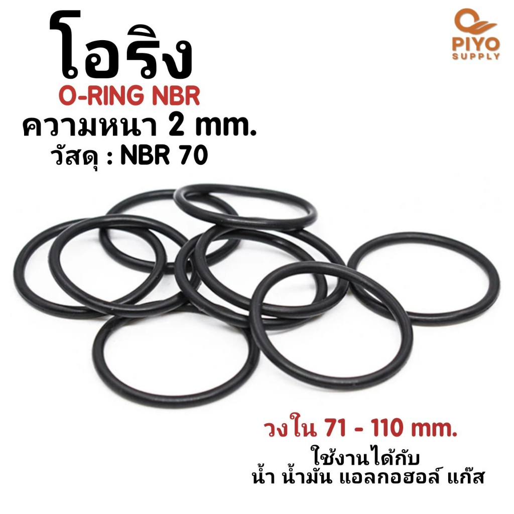 โอริง O-Ring วงใน ID 71 - 110 mm ความหนา 2 มิล ยางโอริง NBR 70 เลือก ...