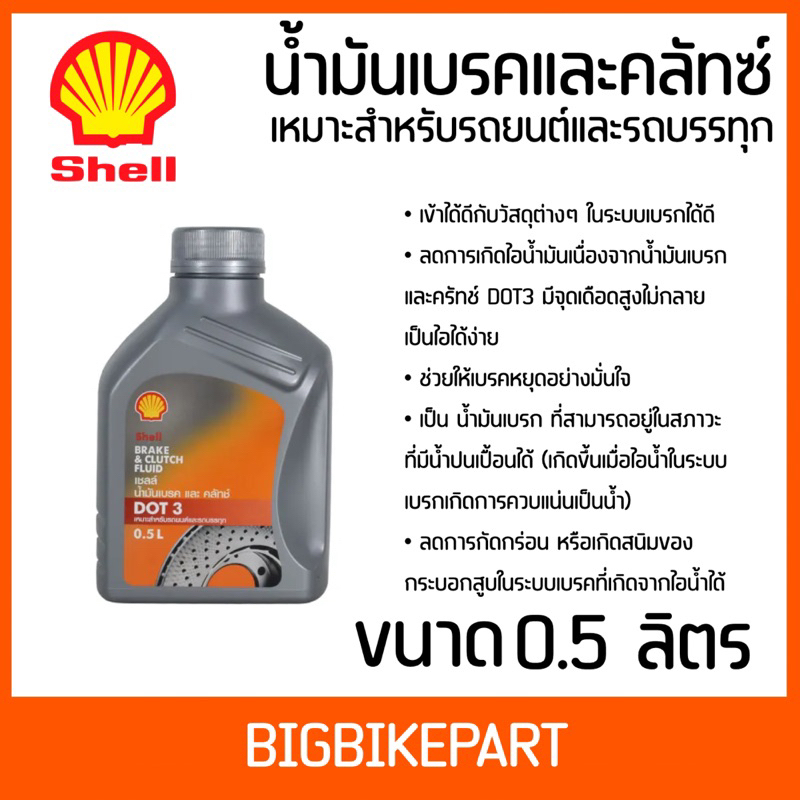 น้ำมันเบรคและคลัทซ์สำหรับรถยนต์และรถบรรทุก Shell DOT3 ขนาด 0.5ลิตร ...