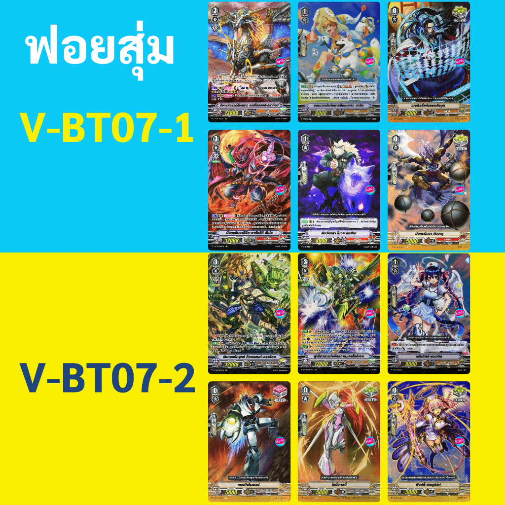 แวนการ์ด ฟอยสุ่ม V-BT07-1 V-BT07-2 (ราคาต่อ 1 ใบ) | Shopee Thailand