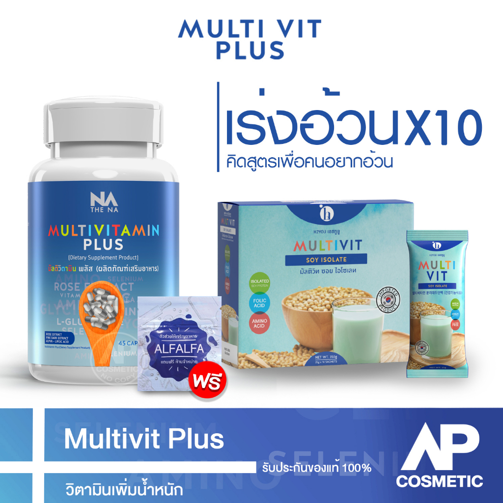 วิตามิน มัลติวิต พลัส Multivitamin plus 1 กระปุก + Multivit Soy Isolate 1 กล่อง | Shopee Thailand