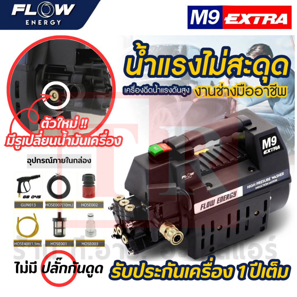 FLOW เครื่องฉีดน้ำแรงดันสูง M9 Extra รุ่นใหม่ 120 บาร์ มีน็อตเปลี่ยน ...