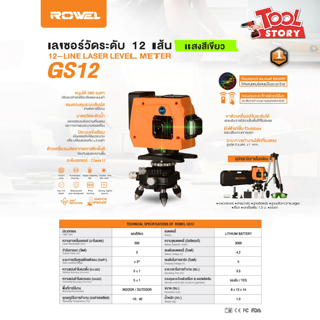 ROWEL รุ่น RW-GS12 เลเซอร์ระดับ (รุ่นใหม่ ปี2566 มาแทน RW-GL12 ...