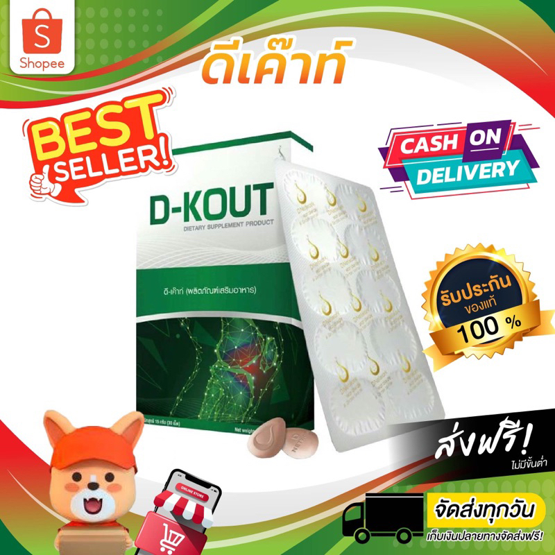 ดีเก๊าท์ (D-KOUT) ของแท้ ส่งตรงจากสำนักงานใหญ่ | Shopee Thailand
