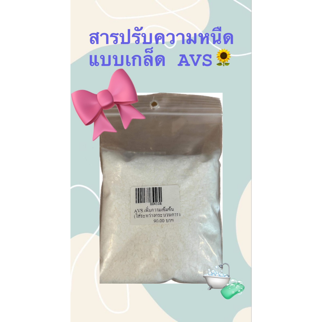สารปรับความหนืดแบบเกล็ด AVS 100gรหัสสินค้า : 004106 | Shopee Thailand