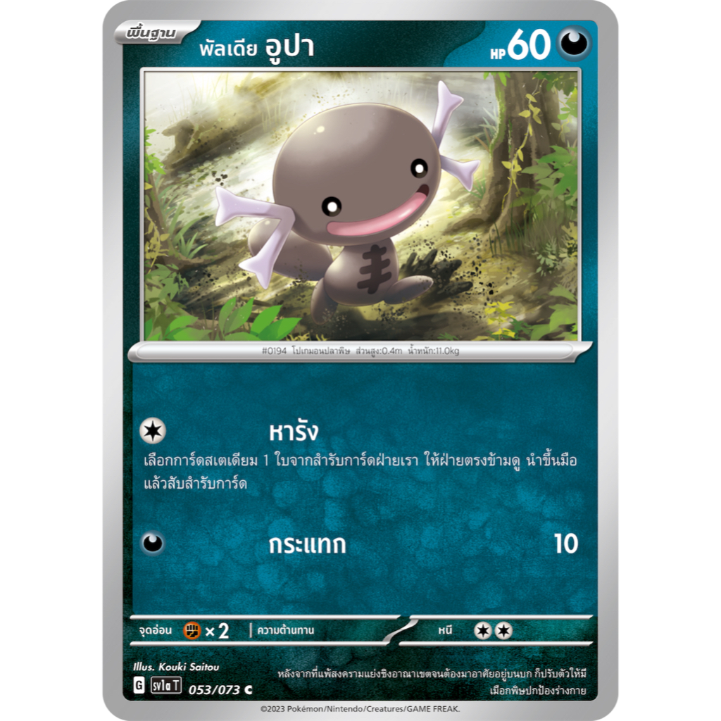 พัลเดีย อูปา 053/073 C - ทริปเปิลบีต [sv1a T] การ์ดโปเกมอน (Pokemon Trading Card Game) | Shopee ...