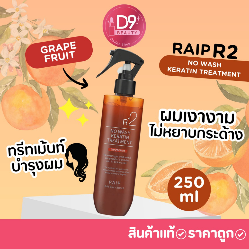 (แพ็คเกจใหม่) [RAIP] R2 No Wash Keratin Treatment 250ml ทรีทเม้นท์บำรุง ...