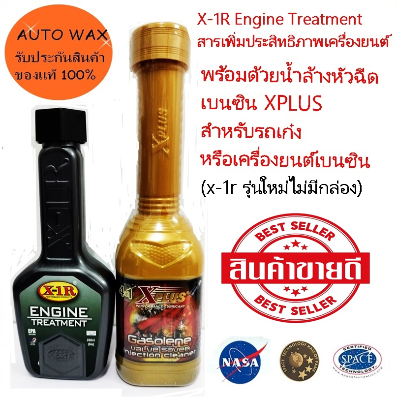 X-1R Engine Treatment สารเพิ่มประสิทธิภาพเครื่องยนต์พร้อมด้วยน้ำล้างหัว ...