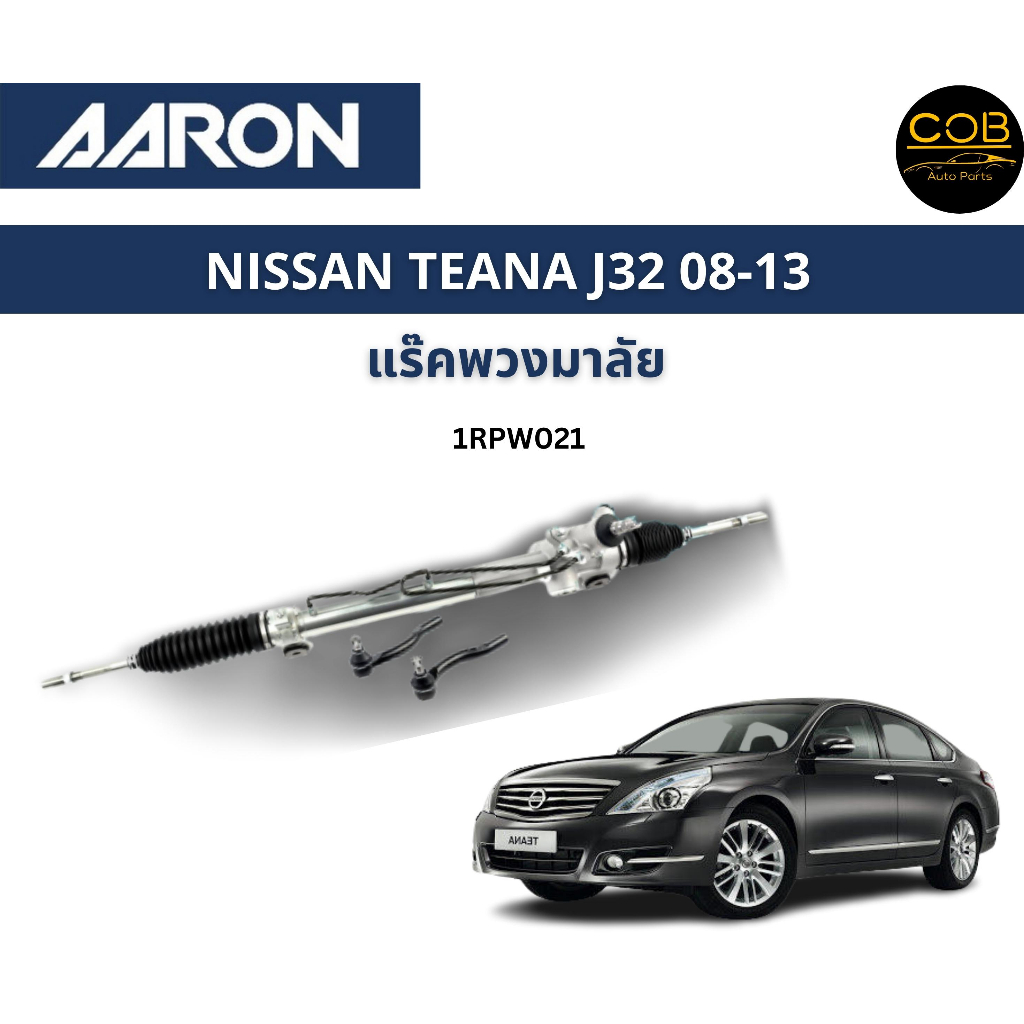 AARON แร็คพวงมาลัย NISSAN TEANA J32 นิสสัน เทียนน่า เจ32 ปี 08-13 แร็ค ...