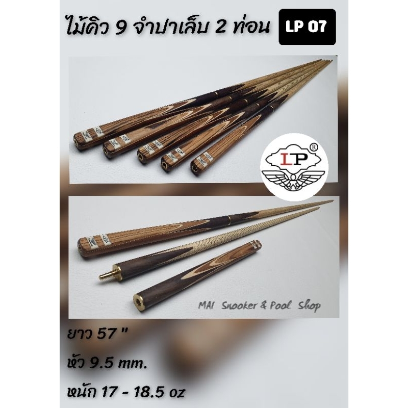 ไม้คิวLP 9 จำปาเล็บ 2ท่อน (LP07 ) ️ แถมจุกยาง+ตัวต่อ6นิ้ว | Shopee Thailand