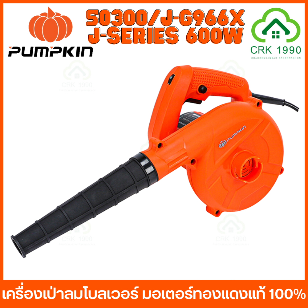 PUMPKIN รุ่น 50300 J-G966X โบลเวอร์ เครื่องเป่าลม 600W Blower เป่าลม ...