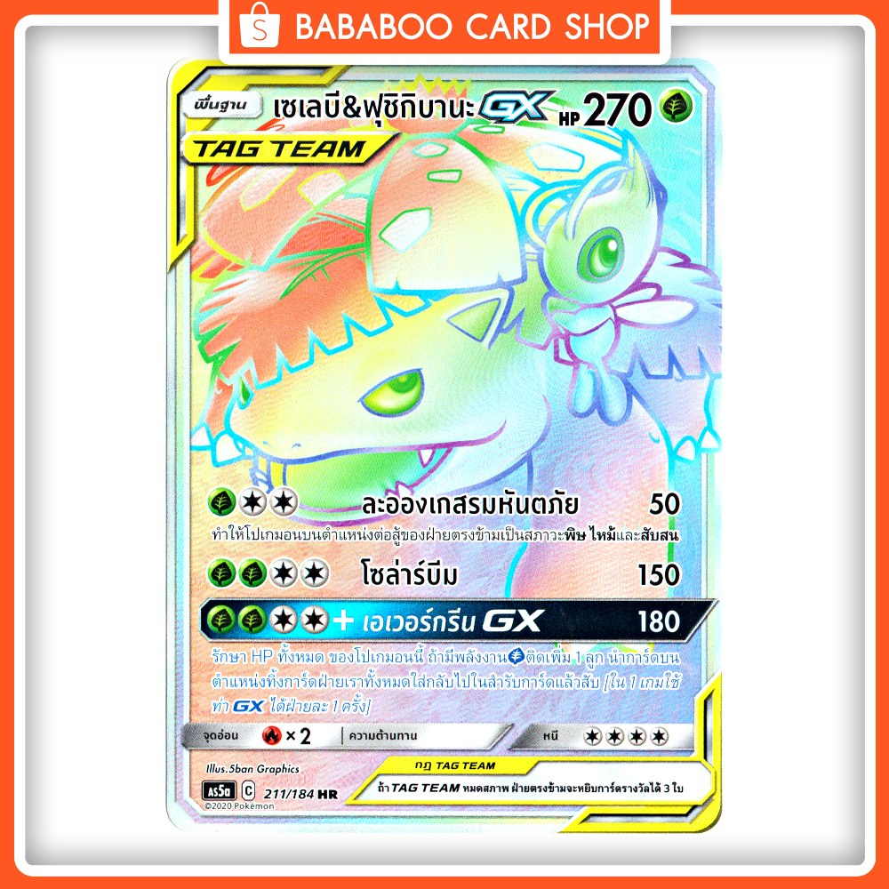 เซเลบี & ฟุชิกิบานะ GX HR Full Art Card การ์ดโปเกมอน ภาษาไทย Pokemon Card Thai Thailand ของแท้ ...