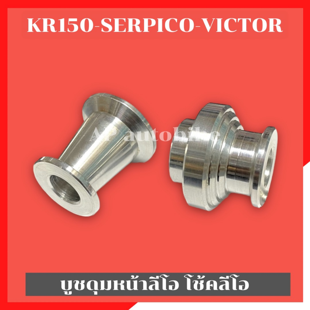 บูชดุมหน้าลีโอ ใส่ KR150 SERPICO VICTOR บูชล้อหน้าลีโอใส่เคอา บูชล้อหน้าลีโอ บูชล้อลีโอ บูชล้อเค ...