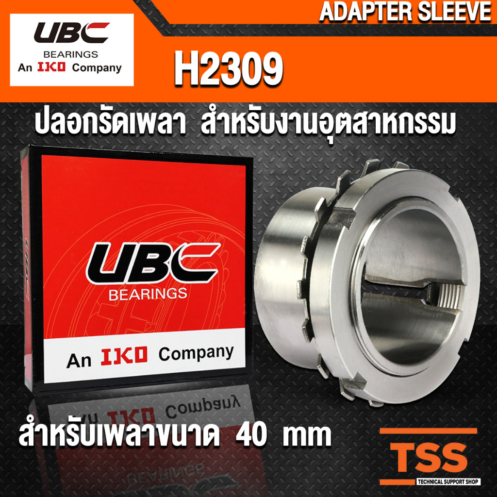 H2309 UBC ปลอกรัดเพลา สำหรับงานอุตสาหกรรม (ADAPTER SLEEVE) H 2309 ...