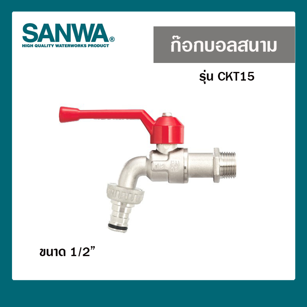 ก๊อกบอลสนาม SANWA รุ่น CKT 15 ขนาดเกลียว 1/2 นิ้ว สีแดง | Shopee Thailand