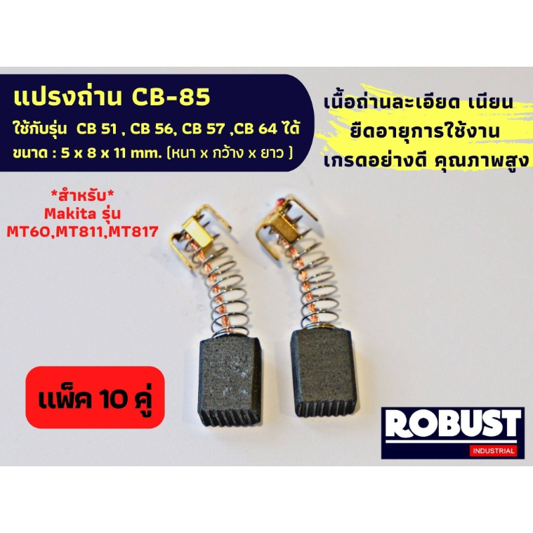 (แพ็ค 10 คู่) แปรงถ่าน CB85 ใช้แทน CB51 , CB56, CB57 ,CB64 ได้ สำหรับ ...
