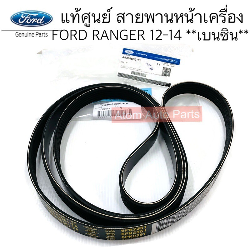 แท้ศูนย์ สายพานหน้าเครื่อง FORD RANGER เบนซิน 2012-2014 ความยาว 6PK2351 ...