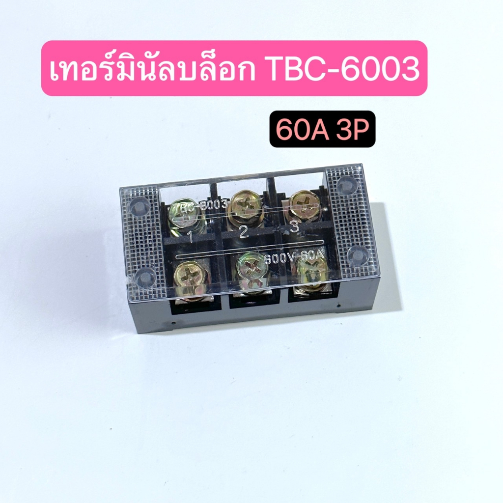 THRMINAL BLOCK TBC-6003,TBC-6004,TBC-6006,TBC-1006 เทอร์มินอลบล็อก 60A 3ช่อง 4ช่อง 6ช่อง 100A 6 ...