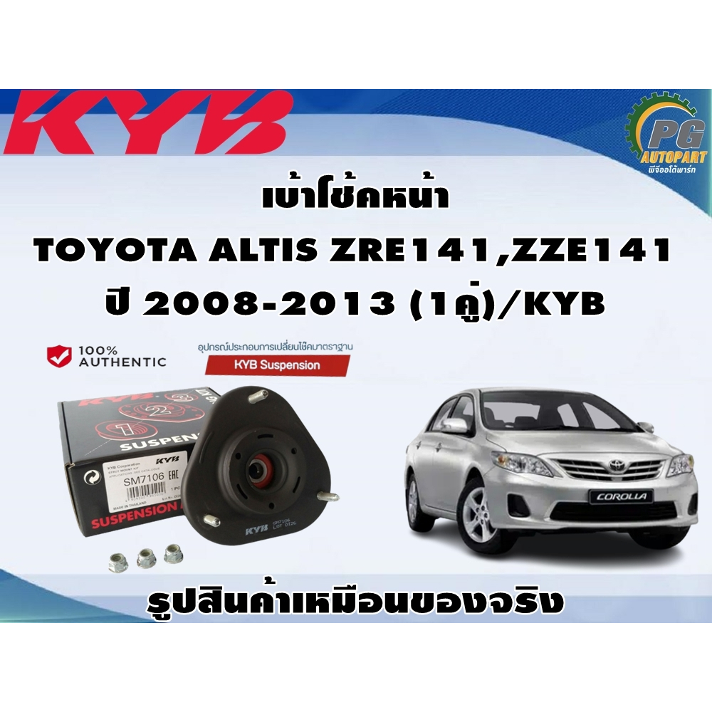 เบ้าโช้คหน้า TOYOTA ALTIS ZRE141,ZZE141 ปี 2008-2013 (1คู่)/KYB ...