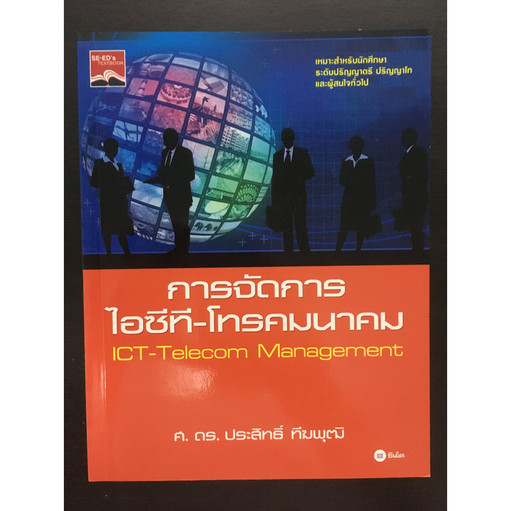 หนังสือการจัดการไอซีที-โทรคมนาคม : ICT-Telecom Management | Shopee Thailand