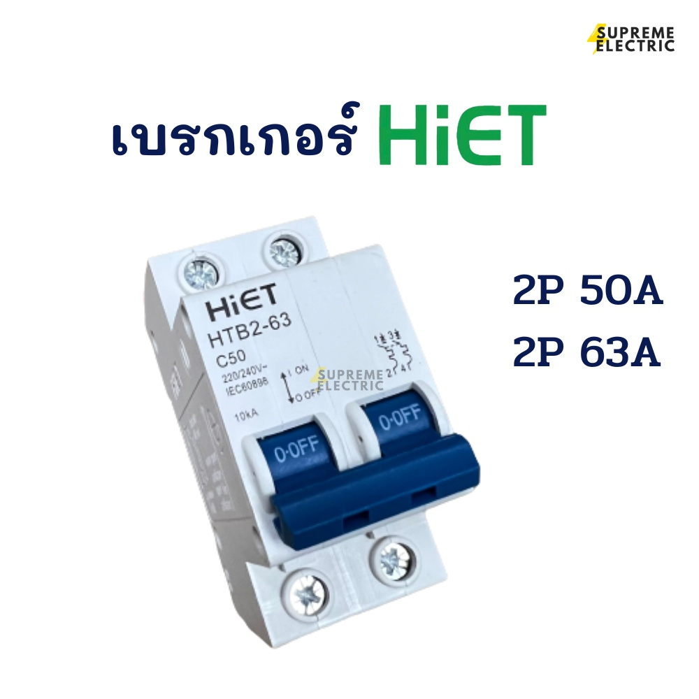 เซอร์กิต 2P 50A 63A เบรกเกอร์ เมนเซอร์กิตแบบใส่ราง Hiet ไฮเอท Breaker ...