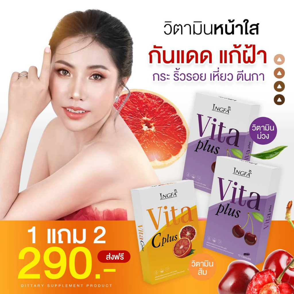 INGFA วิตามินแก้ฟ้ากระจุดด่างดำ 1 แถม 2 | Shopee Thailand