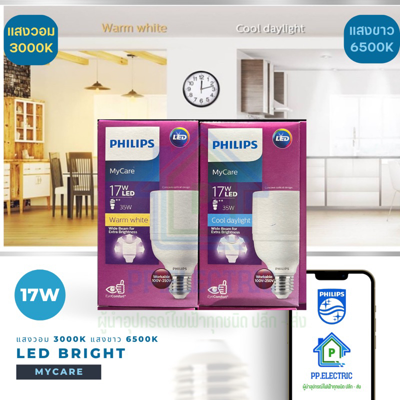 PHILIPS หลอดไฟ LED Philips รุ่น Bright ขนาด 17W ขั้ว E 27 กระจายแสงรอบ ...