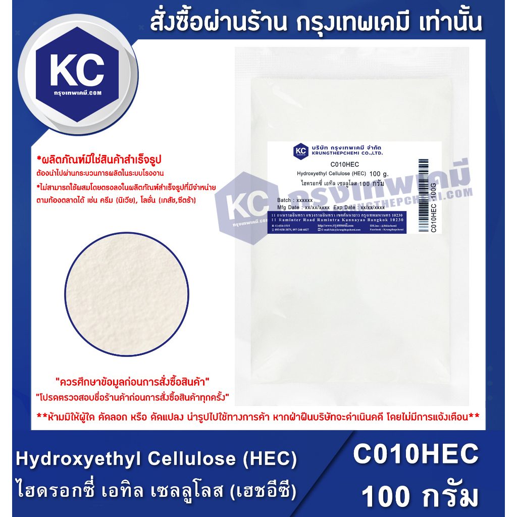 C010HEC-100G Hydroxyethyl Cellulose (HEC) : ไฮดรอกซี่ เอทิล เซลลูโลส ...