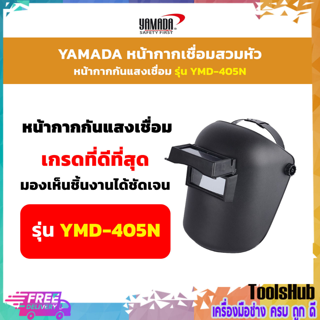 🔥ขายดีที่สุด สุดคุ้ม🔥 YAMADA หน้ากากเชื่อมสวมหัว หน้ากากกันแสงเชื่อม รุ่น YMD-405N | Shopee Thailand