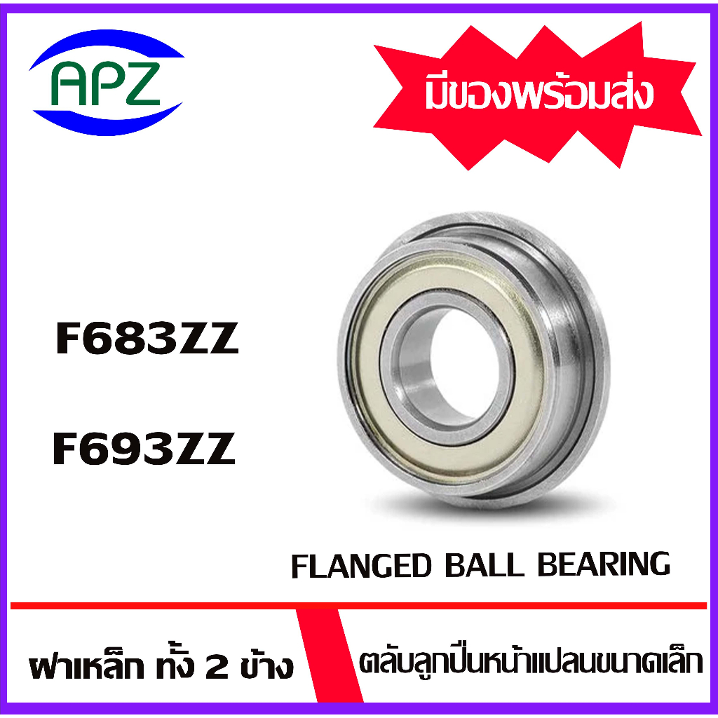 F683ZZ F693ZZ ตลับลูกปืนหน้าแปลนขนาดเล็ก ฝาเหล็ก 2 ข้าง ( FLANGED BALL ...