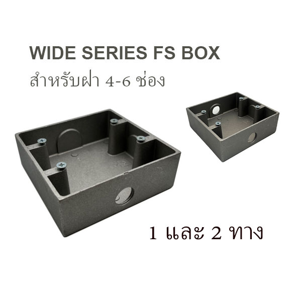 FS BOX บล็อคอลูมิเนียม สำหรับฝา 4-6 ช่อง WIDE SERIES 1 และ 2 ทาง ขนาดรู ...