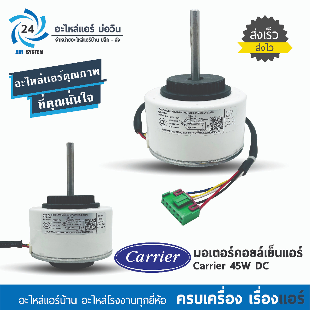 มอเตอร์แอร์ CARRIER , Electrolux 45W DC. RD-310-45-8K , RD310-45-8K-1 ...