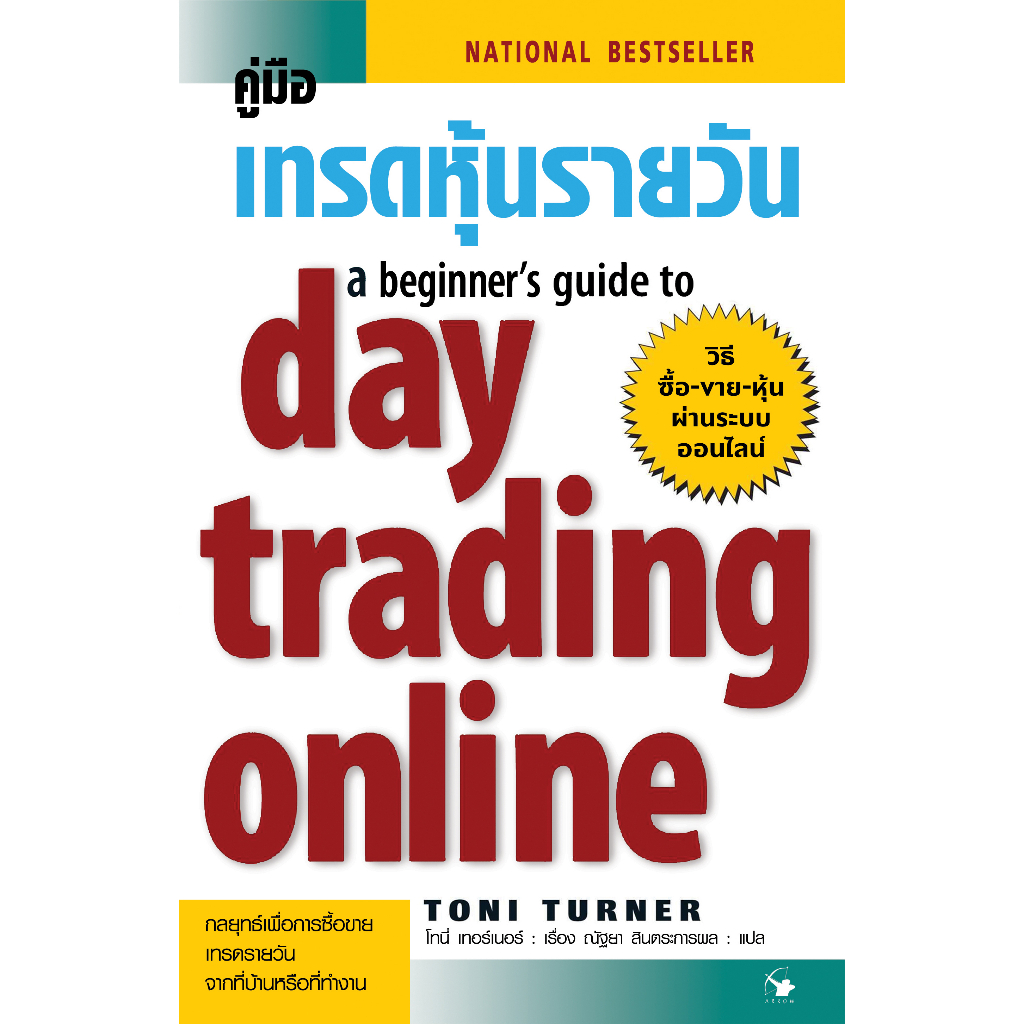 คู่มือเทรดหุ้นรายวัน : A Beginner's Guide to day trading online ...