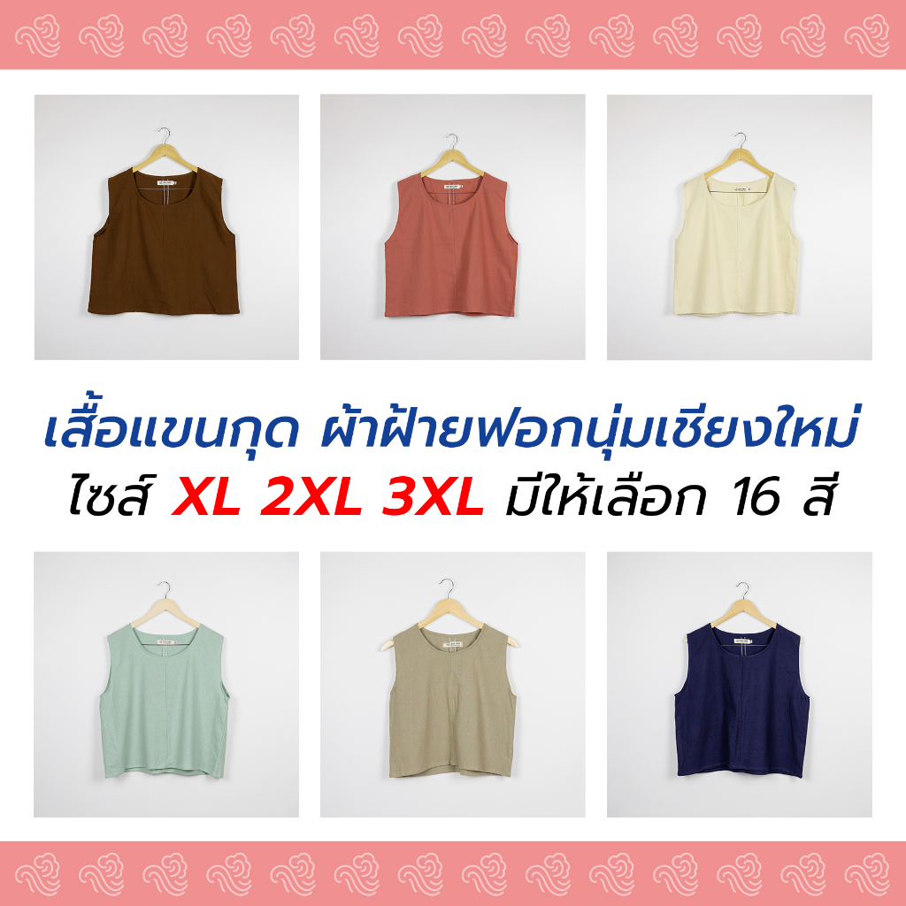 เสื้อแขนกุด ไซส์ XL - 3XL ผ้าฝ้ายฟอกนุ่มเชียงใหม่ (มี 16 สี) | Shopee Thailand