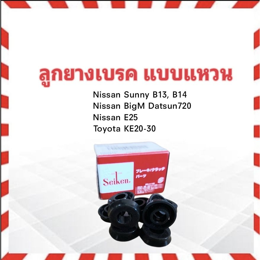 ลูกยางเบรค หลัง Toyota Corolla Ke20 Nissan Sunny B13 B14 Bigm 5 8 Sc 4515r Seiken แท้ Japan