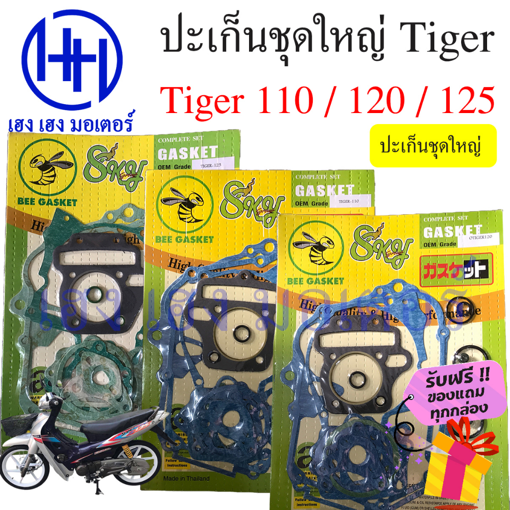 ปะเก็น Tiger 120 Tiger 125 Tiger 110 Tiger Smart Joker ปะเก็นชุดใหญ่ ...