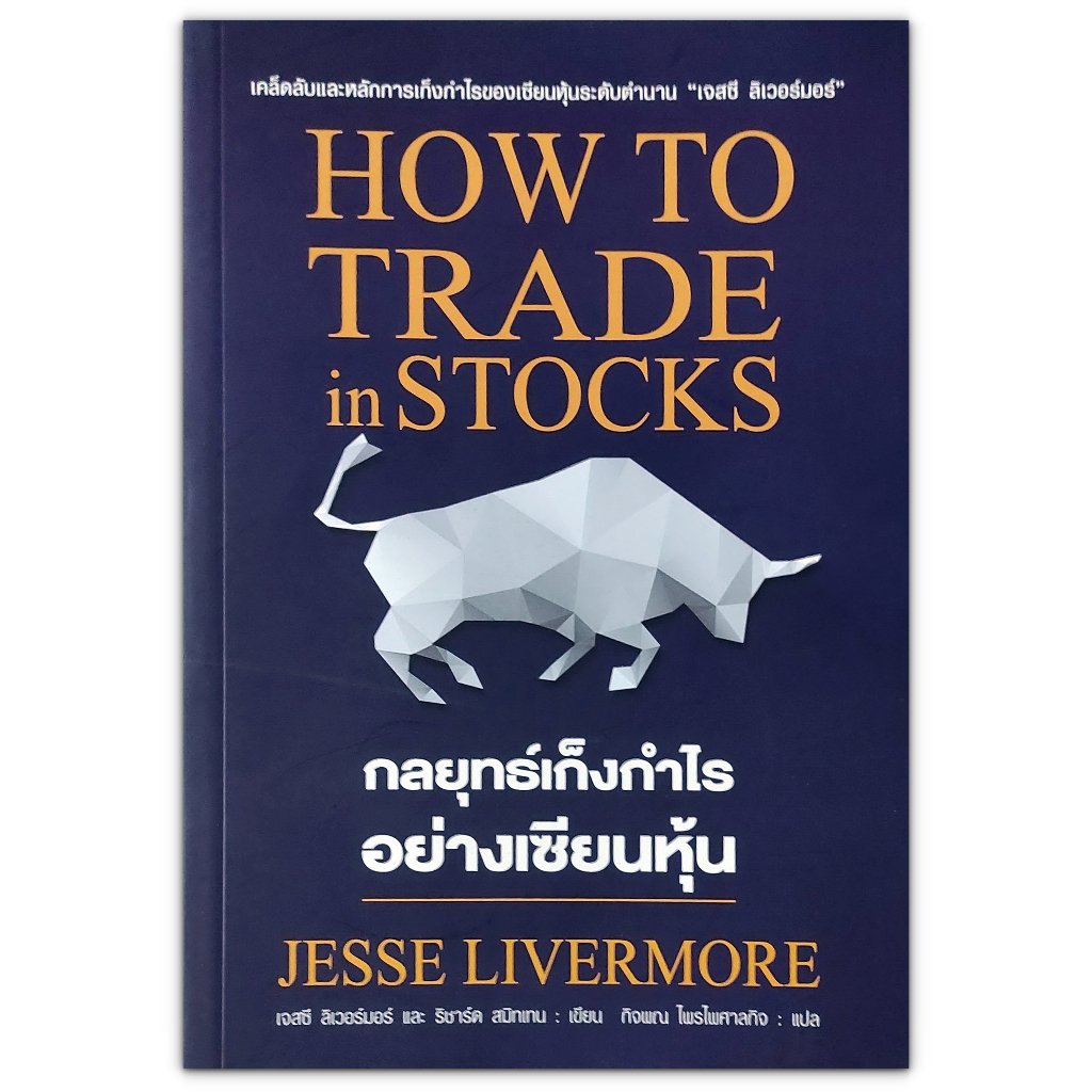 กลยุทธ์เก็งกำไรอย่างเซียนหุ้น HOW TO TRADE in STOCKS (Jesse Livermore ...