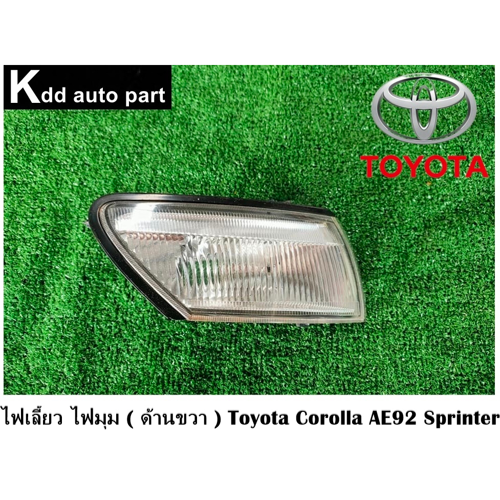 ไฟมุม ( ด้านขวา ) Toyota Corolla AE92 Sprinter | Shopee Thailand