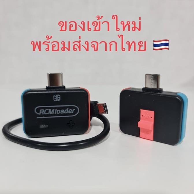 ส่งฟรี!! *พร้อมส่ง* RCM Loader สำหรับ Nintendo Switch สินค้าพร้อมส่ง ...