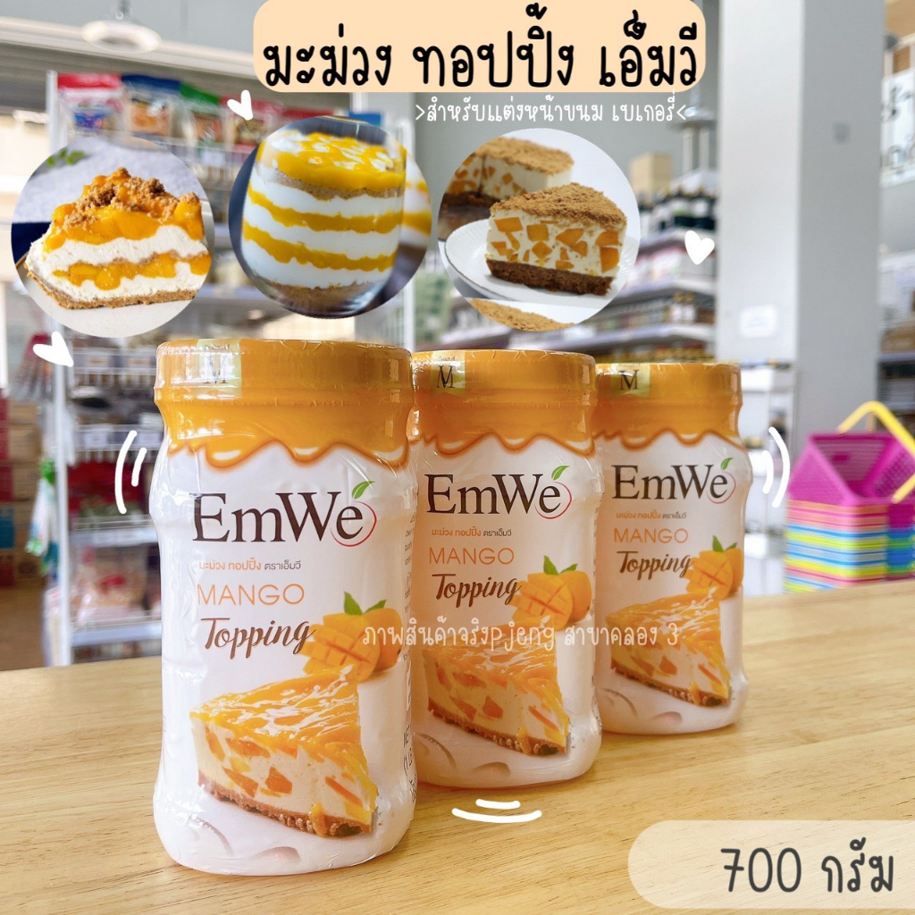 Emwe มะม่วง ท็อปปิ้งมะม่วง เนื้อผลไม้แท้ ซอสมะม่วง ตราเอ็มวี ท็อปปิ้งมะม่วง /พี่เจ๋งคลอง3 ...