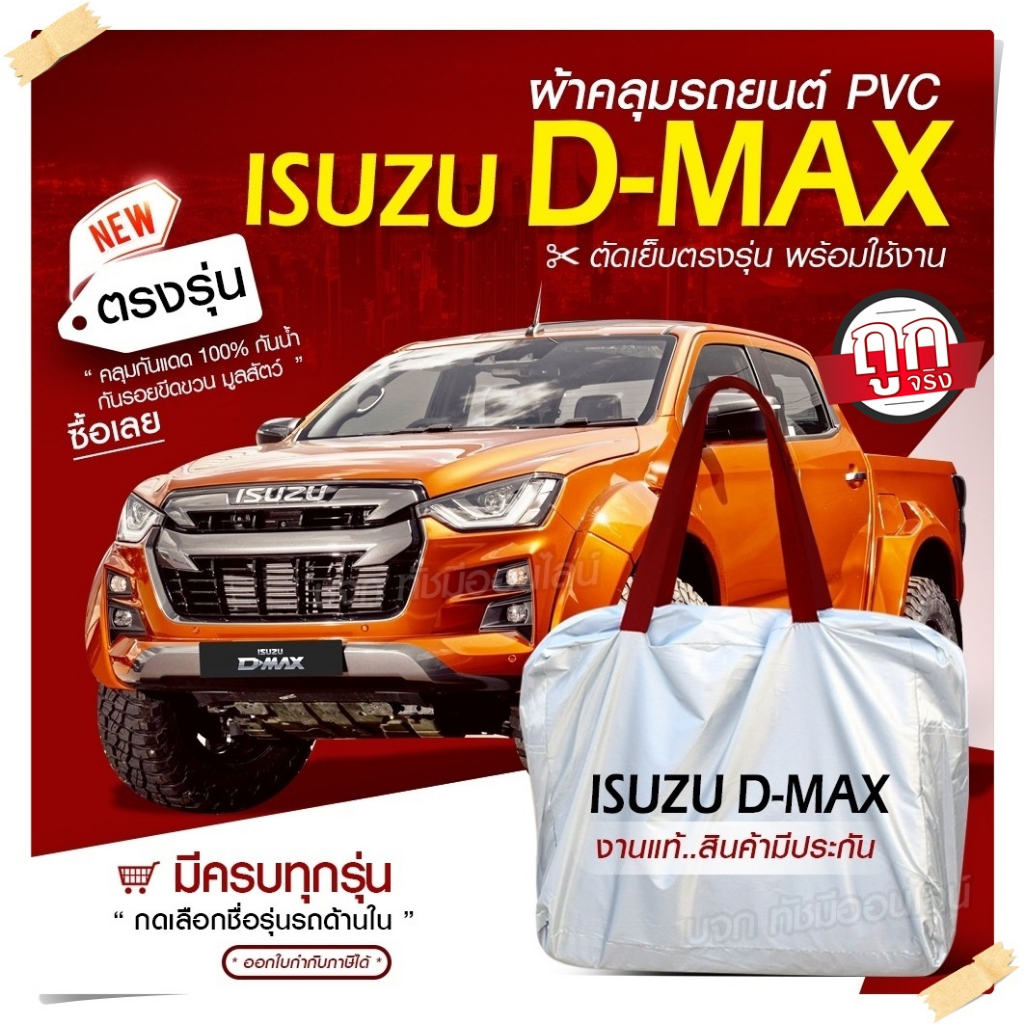 ใหม่ ผ้าคลุมรถตรงรุ่น รถยนต์ Isuzu D-MAX กระบะ ขนาดใหญ่ เนื้อผ้า Hi PVC ...