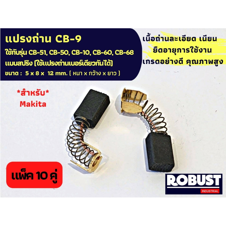 (แพ็ค 10 คู่) แปรงถ่าน Makita มากีต้า รุ่น CB9 CB51 CB50 CB10 CB60 CB68 ...