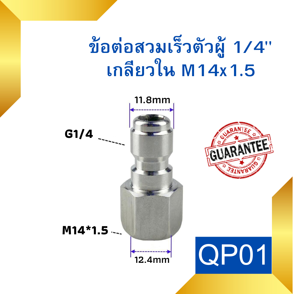 ข้อต่อทองเหลือง QP01 สวมเร็วตัวผู้ 1/4" เกลียวใน M14x1.5 คอปเปอร์สวม ...