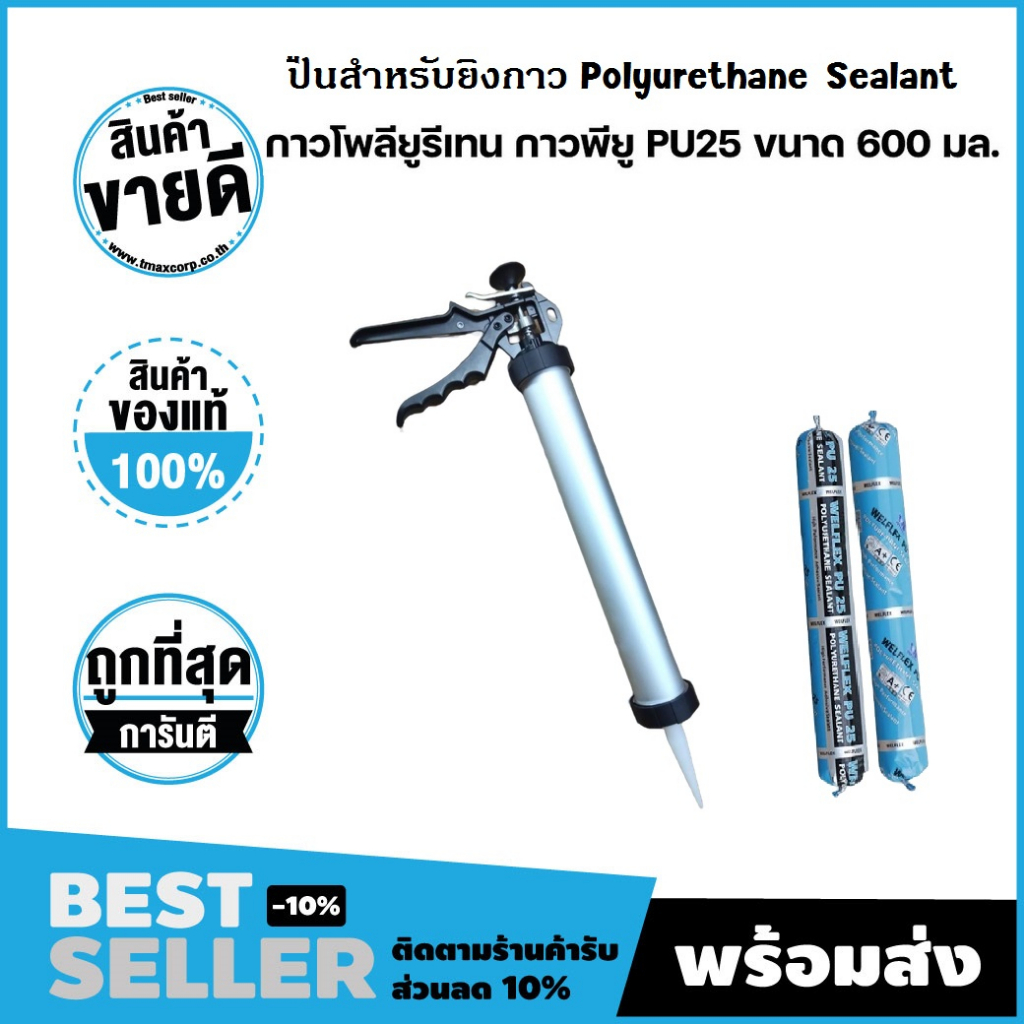 ปืนยิงกาวสำหรับ Polyurethane Sealant ( โพลียูรีเทน PU25 ขนาด 600 ml ...