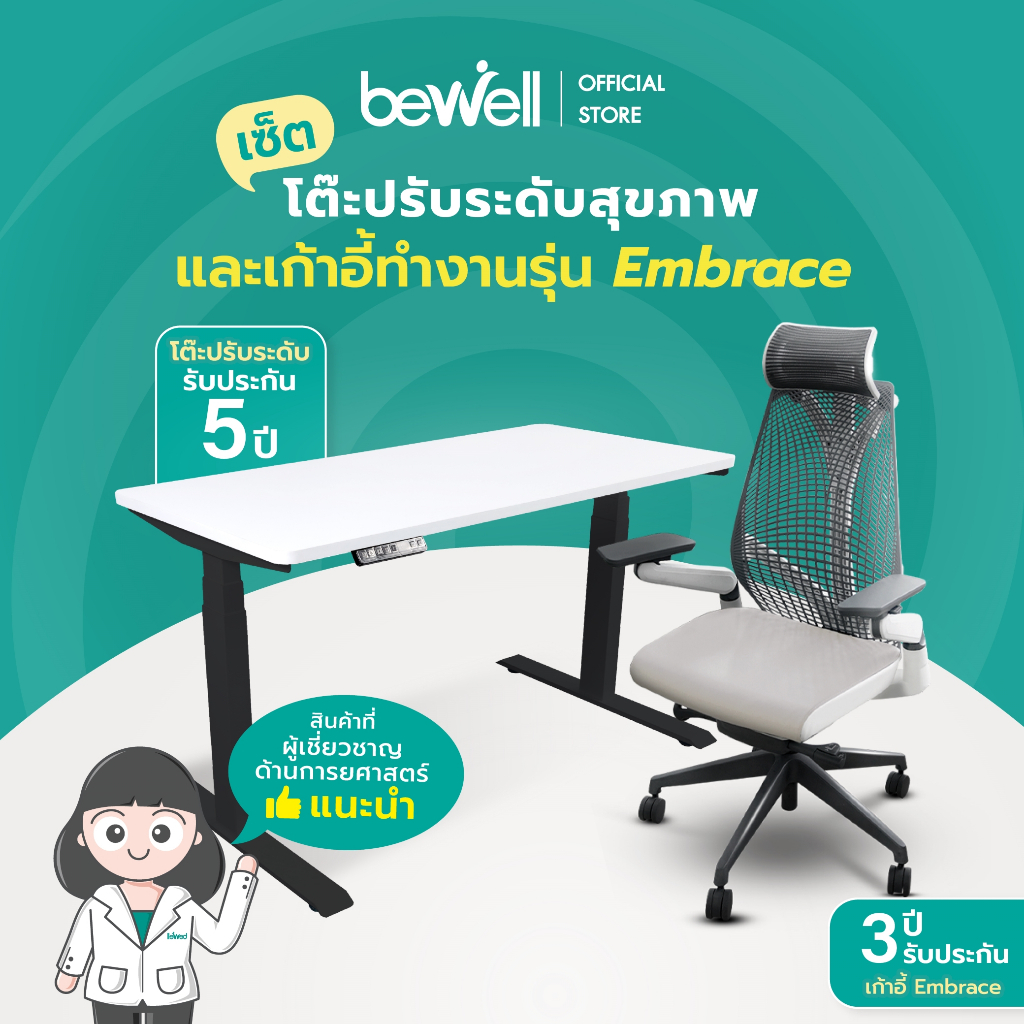 Bewell Ergonomic Desk&Chair เซ็ตโต๊ะปรับระดับและเก้าอี้เพื่อสุขภาพ รุ่น Embrace | Shopee Thailand