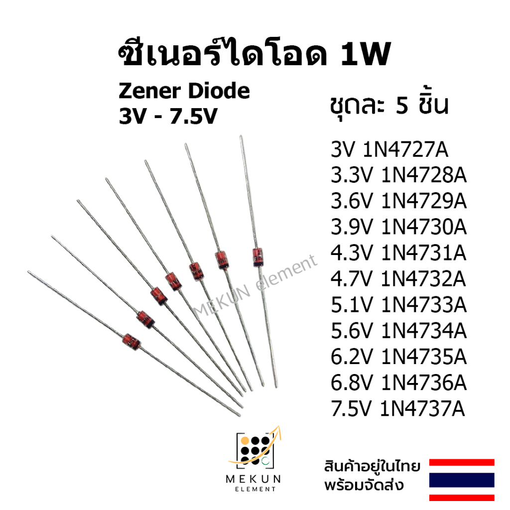 ซีเนอร์ไดโอด 1w zener diode 3v 3.3v 3.6v 3.9v 4.3v 4.7v 5.1v 5.6v 6.2v 6.8v 7.5v ( 1N4727 1N4728 ...