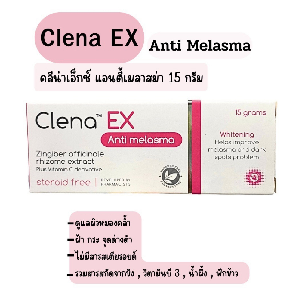 Clena Ex Anti melasma คลีน่าเอ็กซ์ แอนตี้เมลาสม่า 15 กรัม | Shopee Thailand