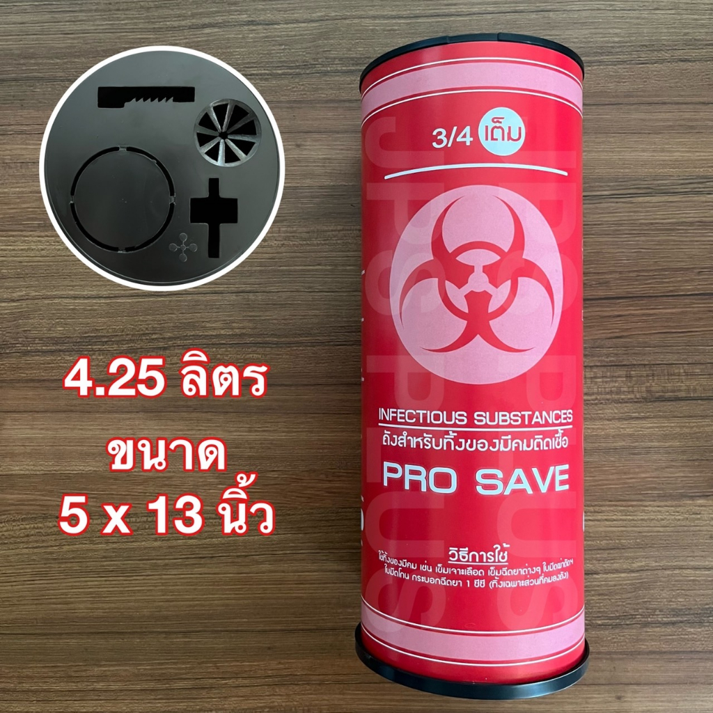 ถังสำหรับทิ้งของมีคมติดเชื้อ PRO SAVE ถังทิ้งเข็ม ถังทิ้งใบมีด กล่อง ...