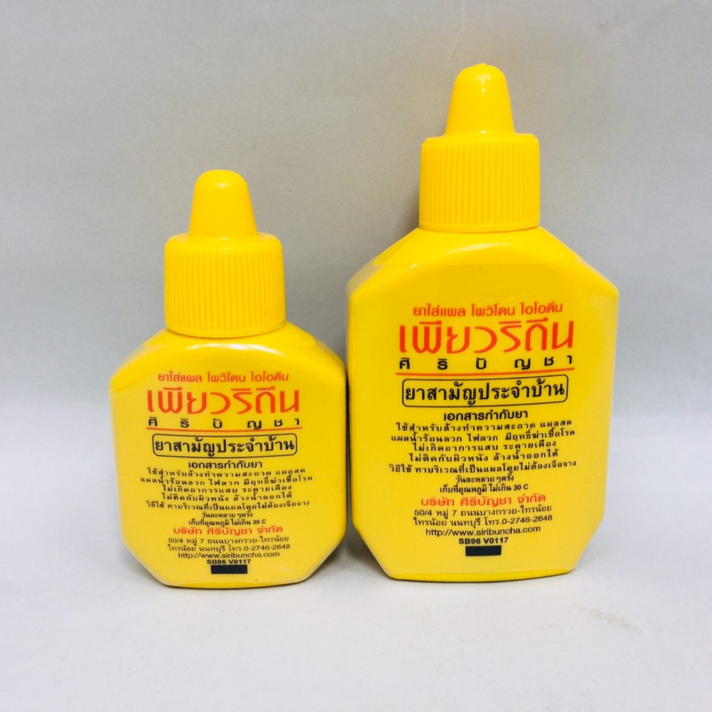 เพียวริดีน Puridine ขนาด 15 และ 30 ml ใส่แผล โพวิโดนไอโอดีน สูตรเบตาดีน ...